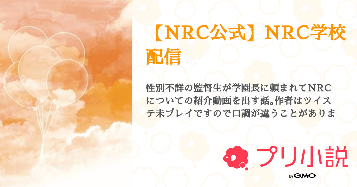 【NRC公式】NRC学校配信 - 全7話 【連載中】（豆さんの小説） | 無料スマホ夢小説ならプリ小説 byGMO